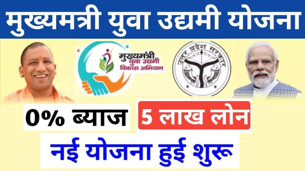 Mukhyamantri Yuva Udyami Vikas Yojana (CM-YUVA)